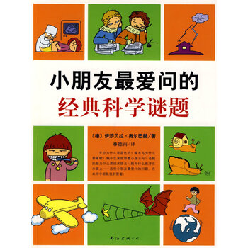 小朋友爱问的经典科学谜题【正版图书】