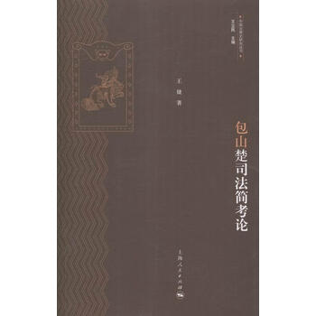包山楚司法简考论 中国法律史研究丛书 王捷 上海人民出版社