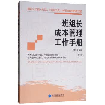 班组长成本管理工作手册(第二版)