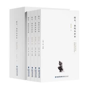 语文:表现与存在函套全四册上卷·分册