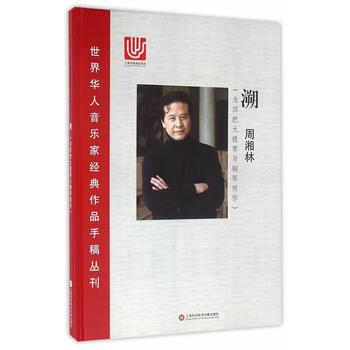 溯 -(为四把大提琴与钢琴而作) 周湘林 音乐 9787543970267