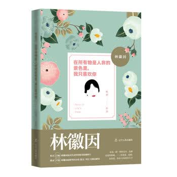 在所有物是人非的景色里我只喜欢你(林徽因)