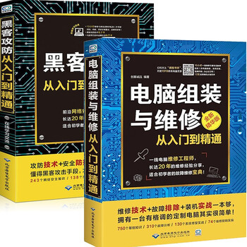 【2册】电脑组装与维修从入门到精通+黑客攻防从入门到精通 电脑组装书籍