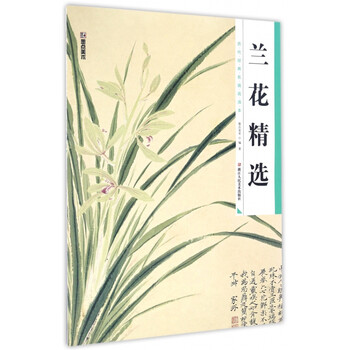 兰花精选/历代经典名画高清本