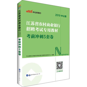 中公农商行 江苏省农村商业银行招聘考试专用教材 考前冲刺5套卷 中公版 2019