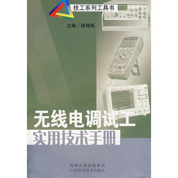 无线电调试工实用技术手册【正版图书】