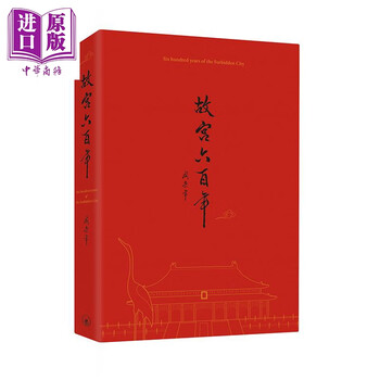 故宫六百年 港台原版 阎崇年 香港三联书店 中国历史