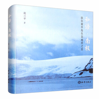私语·南极：法尔玆半岛生态地质之赏