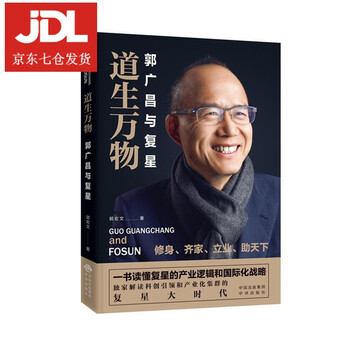 道生万物：郭广昌与复星 郭宏文 9787500162629