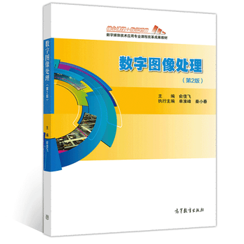 数字图像处理(第2版) 俞佳飞 高等教育出版社