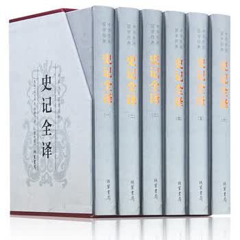 史记全译 全套4卷 文白对照 全注全译 精装插盒版 中国国学经典书籍