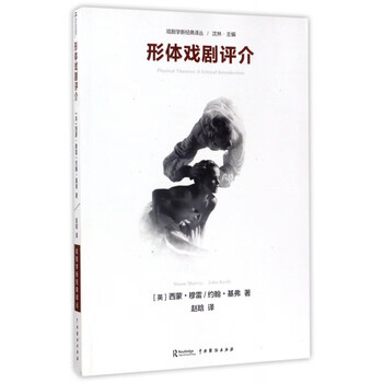 形体戏剧评介/戏剧学新经典译丛