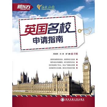 新东方 英国名校申请指南 周成刚、孙涛、易飞鹏