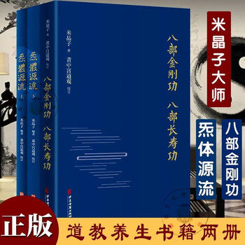 炁体源流 全新增订版 + 八部金刚功 八部长寿功 2册 米晶子 编著 黄中宫道观 校 道家养生书籍