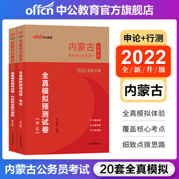 中公教育2022内蒙古公务员考试教材省考练习题：全真模拟（申论+行测）2本套选调生乡镇公务员村官等