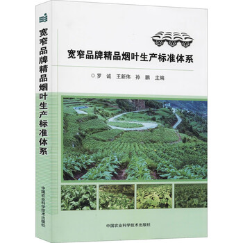 宽窄品牌精品烟叶生产标准体系