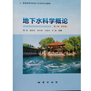 地下水科学概论 第二版 彩色版 地质出版社