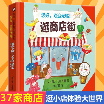 逛商店街儿童绘本书 精装硬壳儿童绘本3一6岁儿童绘本信谊幼儿绘本阅读幼儿园亲子读物宝宝绘本儿童绘本阅读启蒙故事