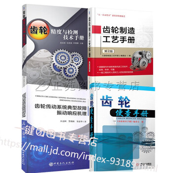 4册齿轮传动系统典型故障振动响应机理+齿轮便查手册+齿轮精度与检测技术手册+齿轮制造工艺手册齿轮制造