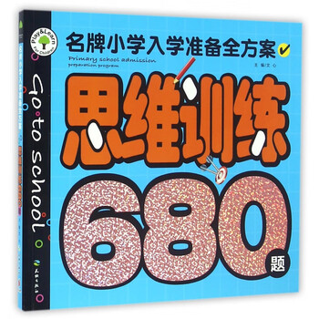 思维训练680题/名牌小学入学准备全方案