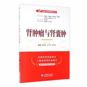 肾肿瘤与肾囊肿/名医与您谈疾病丛书