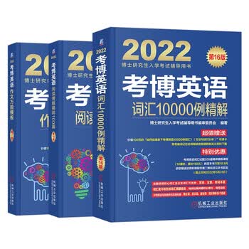 2022考博英语作文+阅读+词汇 共3本