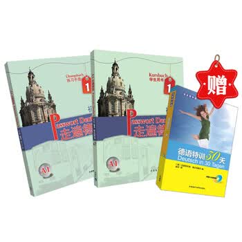 走遍德国初级1优惠套装(学生用书1.练习手册1赠《德语特训30天》)