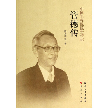 管德传/中国工程院院士传记