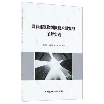 既有建筑物纠倾技术研究与工程实践