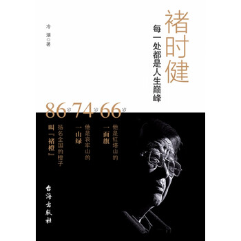 褚时健(每一处都是人生巅峰)