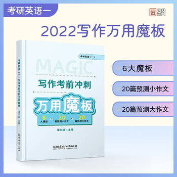 【新版现货】云图2022考研英语一 写作考前冲刺万用魔板