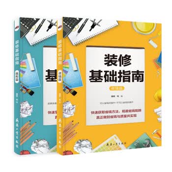 {正版新书}装修基础指南：：9787518104949