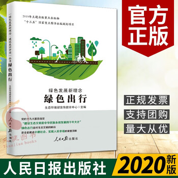 绿色出行 绿色发展新理念 人民日报出版社