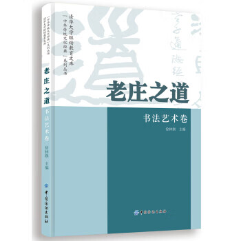 老庄之道 9787518002733 徐林旗 中国纺织出版社