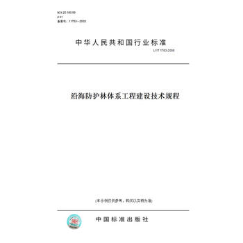 【纸版图书】LY/T 1763-2008沿海防护林体系工程建设技术规程 正版