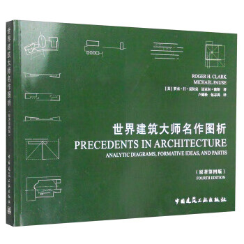 保证正版 世界建筑大师名作图析 (美)罗杰·H·克拉克,(美)迈克尔·波斯著 中国建筑工业出版社