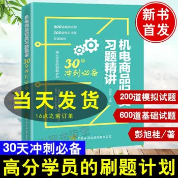 正版书籍 机电商品归类习题精讲：30天冲刺彭旭桂2020考试大纲00道基础试题200道模拟试题