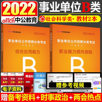 事业单位b类】中公2022年事业单位考试用书社会科学类综合应用职业能力测验教材历年真题冲刺试卷事业编 事业单位b类笔试教材2本 广西安徽省甘肃省内蒙古四川省湖北省宁夏贵州省陕西省