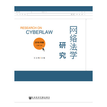 网络法学研究 2018年卷(总第1期)9787520138772
