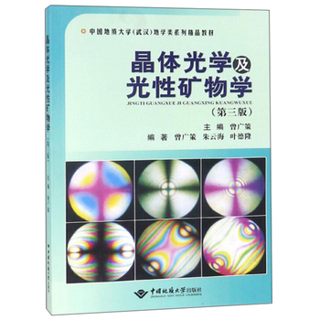 晶体光学及光性矿物学 第三版 曾广策 中国地质大学出版社