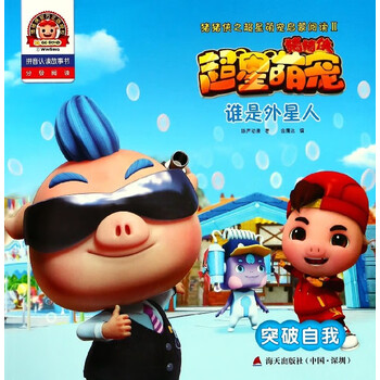谁是外星人(突破自我拼音认读故事书)/猪猪侠之超星萌宠启蒙阅读