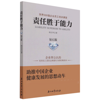责任胜于能力(钻石版)