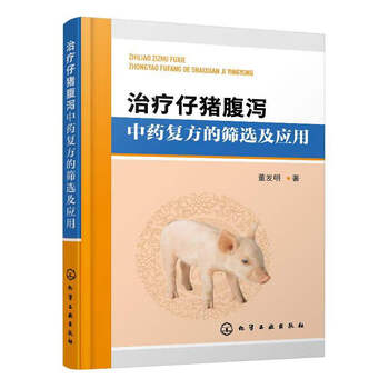 治疗仔猪腹泻中药复方的筛选及应用 董发明 兽医书籍规模化猪场仔猪腹泻治疗大肠杆菌耐药性检测分析抗菌活