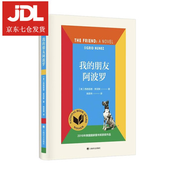 我的朋友阿波罗 西格丽德·努涅斯 9787532783946
