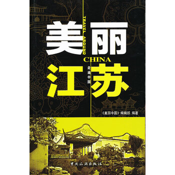 美丽江苏