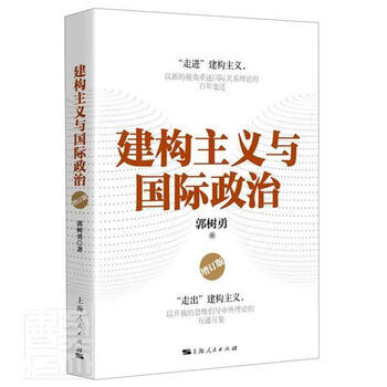建构主义与国际政治（增订版） 郭树勇 政治/军事 9787208166332