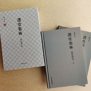 选堂集林：敦煌学卷