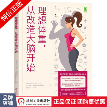 (特价书) 理想体重，从改造大脑开始232925