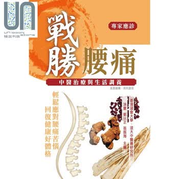 战胜腰痛 中医治疗与生活调养 港台原版 涂丰 刘以正 张振海 香港万里机构 得利书局 中医养生
