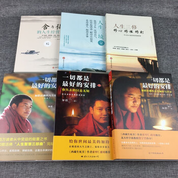 一切都是最好的安排1+2+3全套6册 人生三境 人生三修修心修性修行 舍与得的人生经营课 加措活佛著正版图书